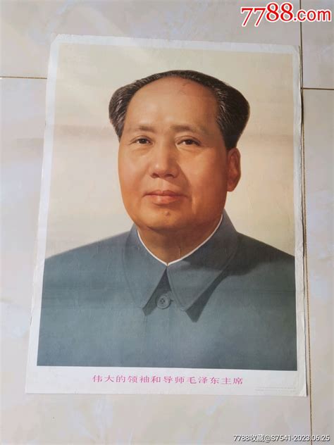 伟大的领袖和导师毛泽东主席 价格80元 Se94699094 年画宣传画 零售 7788收藏收藏热线