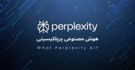 هوش مصنوعی Perplexity چیست؟ معرفی کاربردها و نحوه استفاده