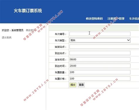 火车票高铁动车订票系统的设计与实现javawebmysql含录像javaweb计算机