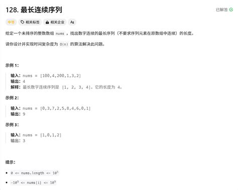 Leetcode 热题100 128最长连续序列 Csdn博客
