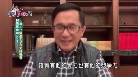 【阿扁踹共—柯表態參選2024 扁：已錯過2020大好機會】ep329 Youtube