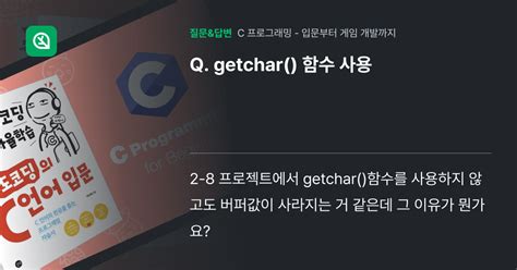 Getchar 함수 사용 인프런 커뮤니티 질문and답변