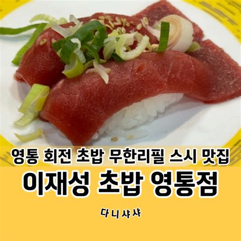 영통동 회전초밥 맛집 무한리필 이재성초밥 스시 배터지게 먹기 네이버 블로그