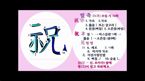 축 결혼 한자 획순 알기 Youtube