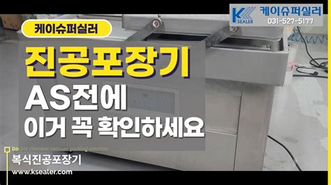 진공포장기 수리전에 이거 꼭 확인해보세요 진공포장기 As 출고기 Youtube