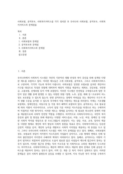 사회보험 공적부조 사회복지서비스를 각각 정리한 후 우리나라 사회보험 공적부조 사회복지서비스의 문제점을 인문교육