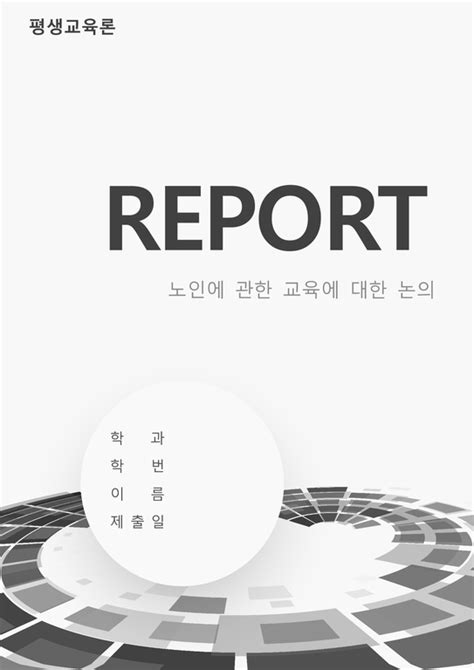 평생교육론노인교육학의 범위를 광범위하게 볼 때 노인을 위한 교육 노인에 관한 교육 노인의 의한 교육으로 구분합니다 이 세 가지 교육 중에서 노인의 관한 교육에 대하여 논해