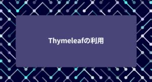 Java Web入門 Thymeleafの利用 Eclipseで開発環境作成 knovus