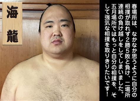 海龍 2022年五月場所抱負 出羽海部屋相撲界随一の名門部屋