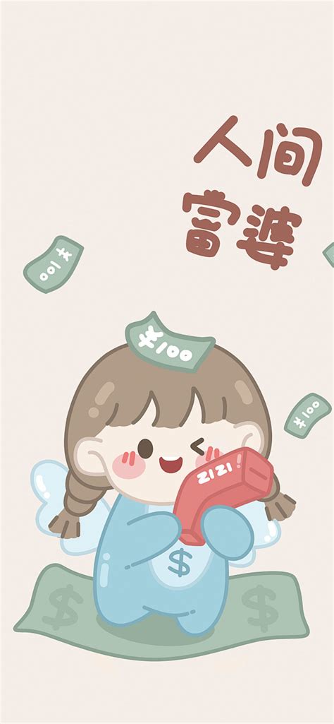 芝芝酱人间富婆卡通可爱壁纸