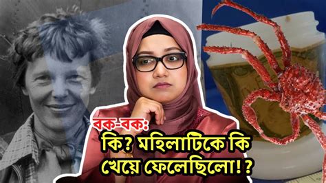 বকবক Ep 47 কি মহিলাটিকে কি খেয়ে ফেলেছিলো 😱 এই গল্পের শেষটা কল্পনার বাহিরে 😨 ভিডিওর শেষে আমি