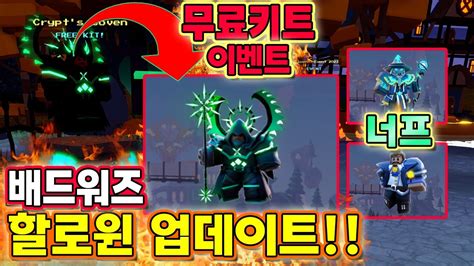 🔥 배드워즈 할로윈 대규모 업데이트 🔥 무료키트 이벤트까지~ 👍 로블록스 배드워즈 제이로이 Youtube