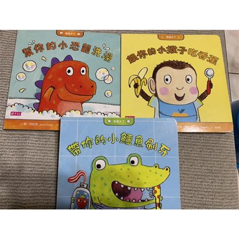 幫你的小恐龍洗澡 帶你的小鱷魚刷牙 餵你的小猴子吃香焦二手書 八成新 蝦皮購物