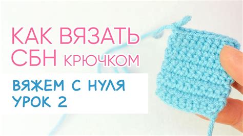 Как вязать столбики без накида крючком СБН Уроки крючком Youtube