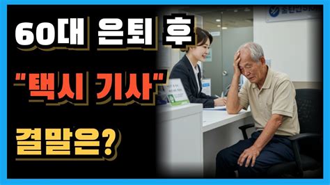 60대 은퇴 후 택시기사 도전 결말은 Youtube