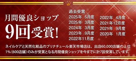 【楽天市場店】2025年5月度月間優良ショップ受賞しました！（通算9回目） 自爪とネイルケア専門サロン プリナチュールの公式ブログ