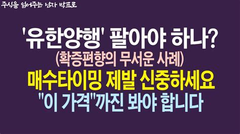 유한양행 주가전망 확증편향의 무서운 사례 매수타이밍 제발 신중하세요 이 가격까진 봐야 합니다 Youtube