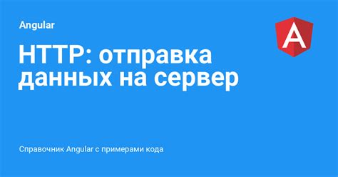 отправка данных на сервер ⚡️ Angular с примерами кода
