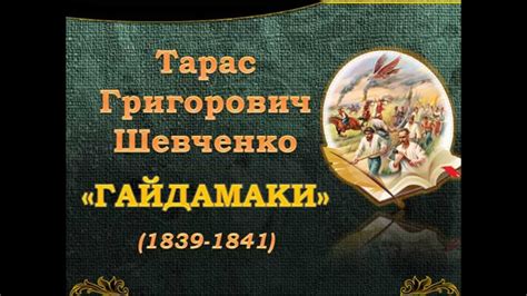 Т Шевченко Гайдамаки Youtube