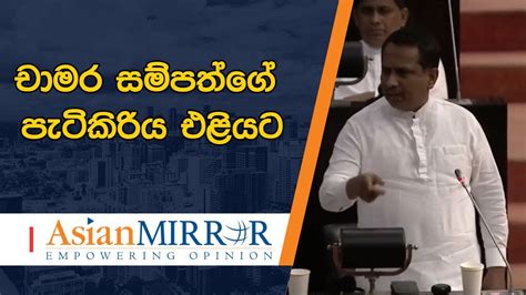 චාමර සම්පත්ගේ පැටිකිරිය එළියට චාමරගේ ෆයිල් එක උඩම Youtube