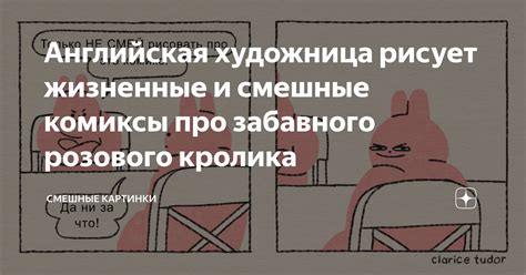 Английская художница рисует жизненные и смешные комиксы про забавного розового кролика Смешные