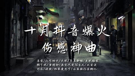 催泪预警！2023抖音伤感神曲🎼或许遗憾才是人生常态吧😢【善变 化作烟火 爱的回归线 大眠】 Youtube