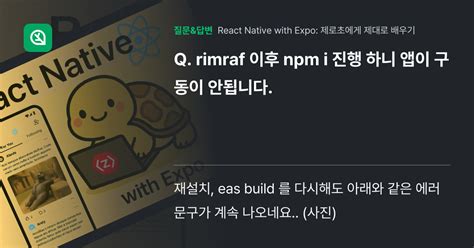 Rimraf 이후 Npm I 진행 하니 앱이 구동이 안됩니다 인프런 커뮤니티 질문and답변