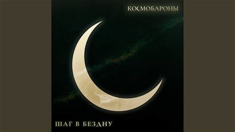 Шаг в бездну - YouTube