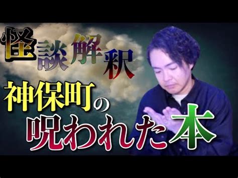 怪談解釈神保町の古本屋で呪われた本を買ってしまいました YouTube