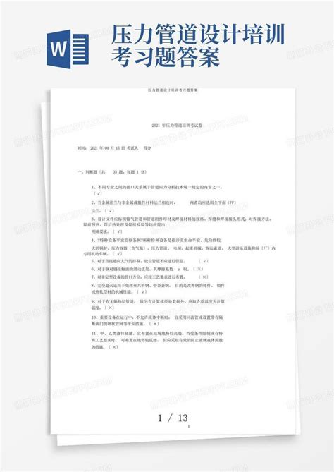 压力管道设计培训考习题答案Word模板下载 编号qjmkaord 熊猫办公