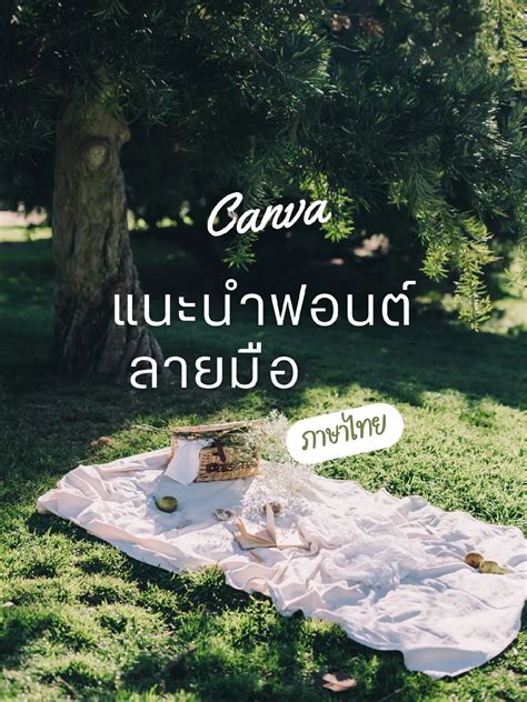 รวมฟอนต์ภาษาไทย ในโปรแกรม Canva แกลเลอรีที่โพสต์โดย Fasttacks Lemon8