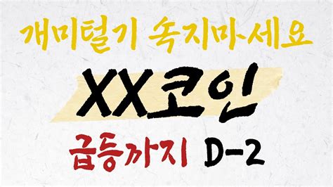 세력들이 만들어낸 가짜하락에 속지마세요 안쏘면 채널 삭제합니다 Youtube