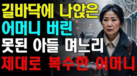 갈곳없는 어머니 내친 아들 며느리에게 제대로 복수한 어머니 사연 어머니할머니아버지라디오드라마사연라디오오디오북