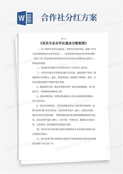 简洁的《农民专业合作社盈余分配制度》word模板免费下载编号z02aj9968图精灵