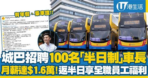 城巴宣佈招聘100名「半日制」車長！時薪125 返半日工享全職員工年假福利、入職獎金6000 Uhk 港生活