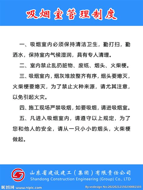 吸烟室管理制度设计图 广告设计 广告设计 设计图库 昵图网