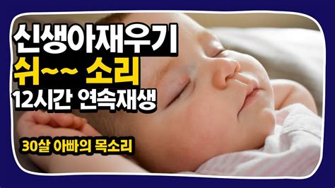신생아 재우기 백색소음 쉬~소리 12시간 연속재생 White Noise Youtube