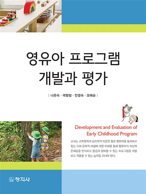 영유아 프로그램 개발과 평가나은숙 교재부터 기출문제까지 Ebook 필기 스캔 말고 스콘 북카페