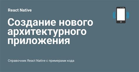 Создание нового архитектурного приложения ⚡️ React Native с примерами кода