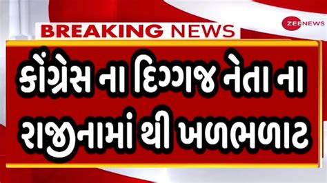 કોંગ્રેસ ના દિગ્ગજ નેતા ના રાજીનામાં થી ખળભળાટ Gujaratnewslive