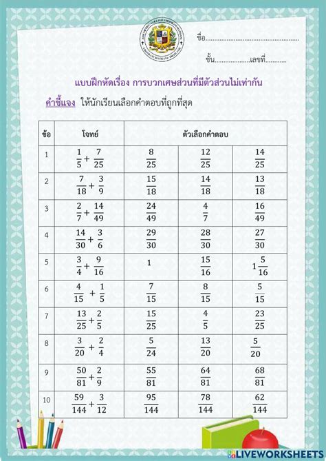 แบบฝึกหัดเรื่อง การบวกเศษส่วนที่มีตัวส่วนไม่เท่ากัน Worksheet คณิตศาสตร์ ป 5 ใบงานคณิตศาสตร์