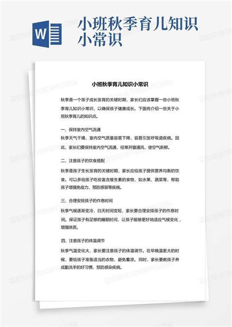 小班秋季育儿知识小常识Word模板下载 编号qmrervzd 熊猫办公