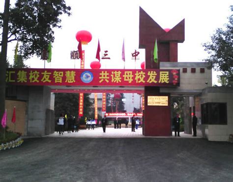 富顺三中图册 360百科