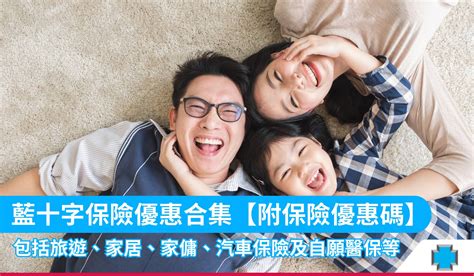 藍十字保險優惠合集【附保險優惠碼】 包括旅遊保險 、家居保險、家傭保險、汽車保險、自願醫保等多項保障 保險知識 網誌 藍十字保險