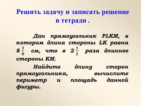Решение практико ориентированных задач на нахождение площади прямоугольника квадрата фигур
