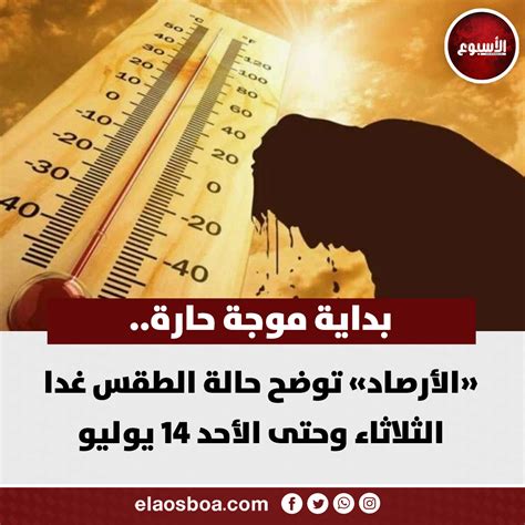 صحيفة الأسبوع المصرية بداية موجة حارة «الأرصاد توضح حالة الطقس غدا