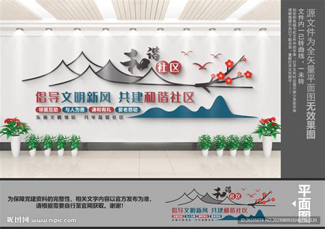 和谐社区文化墙设计图 展板模板 广告设计 设计图库 昵图网