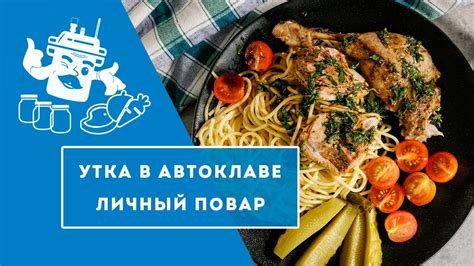 Мягкие кости за 40 минут! Целая тушка утки в автоклаве! - YouTube