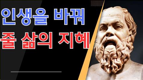 사람을 보는 지혜 인생을 변화시키는 소크라테스의 인생의 지혜 Youtube