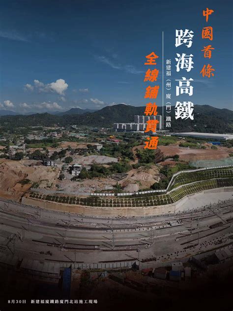 New China 中文 On Twitter 中國首條跨海高鐵全線鋪軌貫通 Xc5tkruajh Twitter